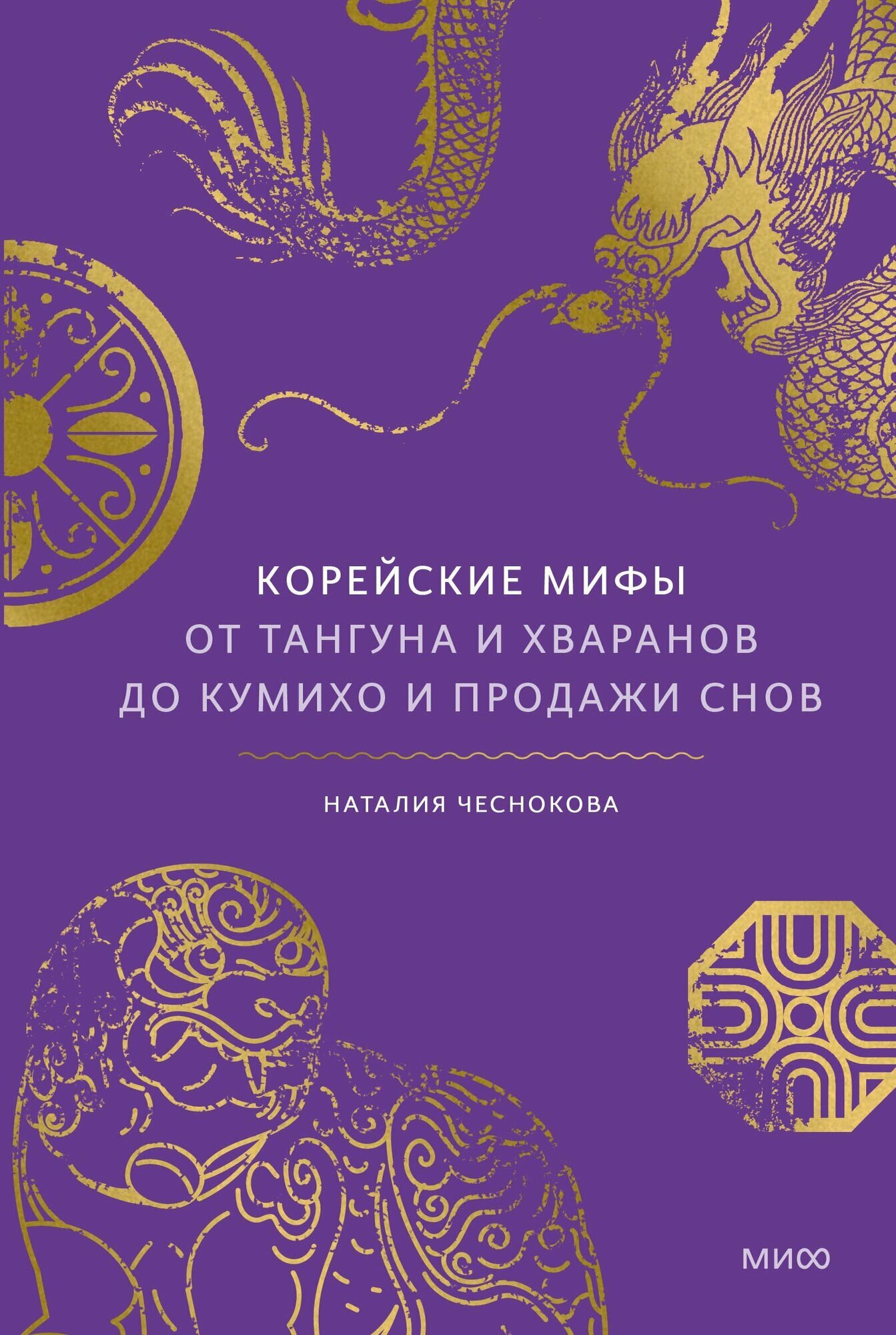 Корейские мифы. От Тангуна и хваранов до кумихо. Издательство Манн, Иванов и Фербер