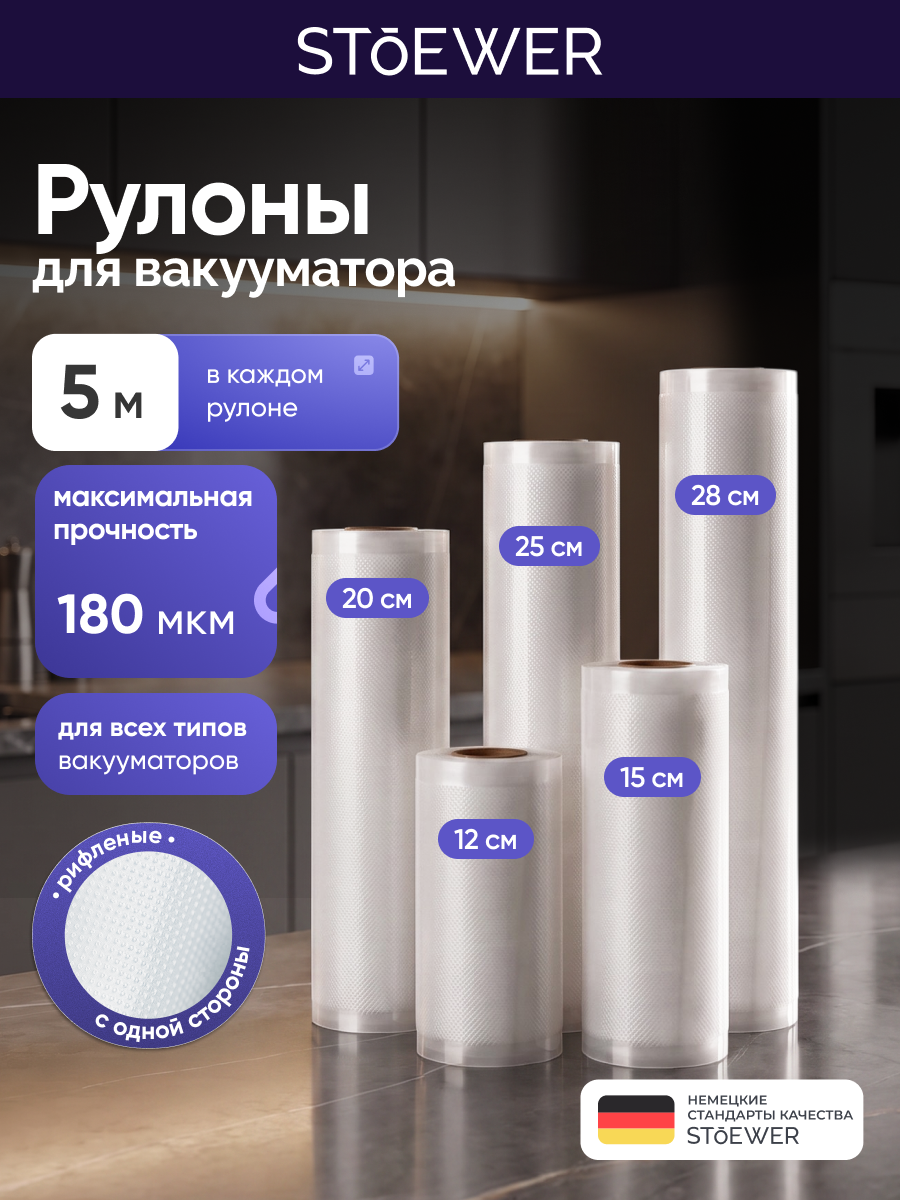 Набор рулонов для вакууматора 5 шт 12/15/20/25/28х500 см STOEWER (Штоер)