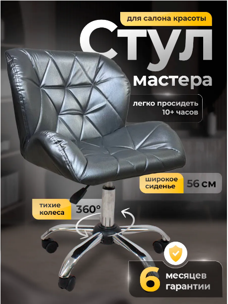 Стул мастера со спинкой, Ракушка, большой, FitBest, экокожа, хром, колеса, графит