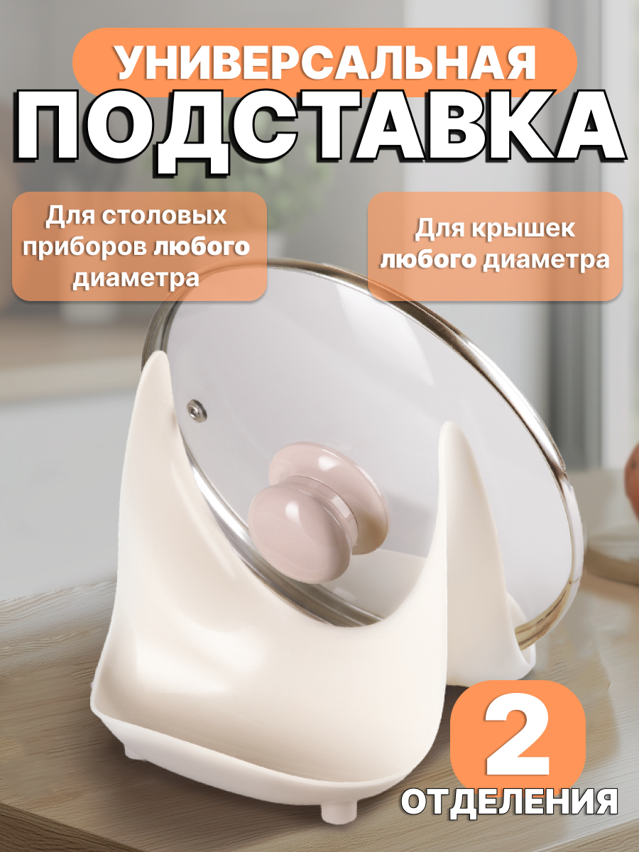 Универсальная подставка BEROSSI Rimi, для крышек, настольная, пластик, слоновая кость