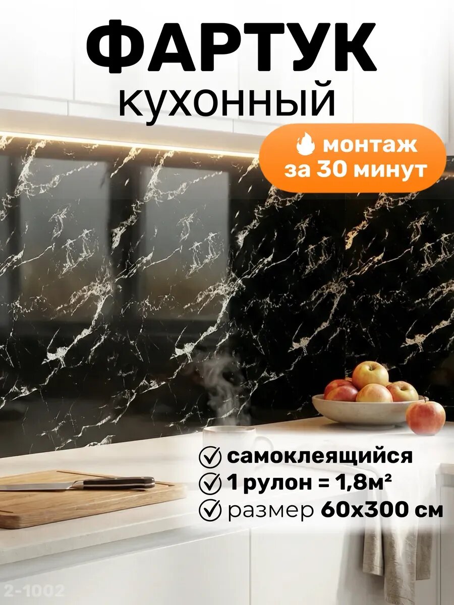 Фартук кухонный ПВХ 300х60 см для кухни самоклеящийся рулон