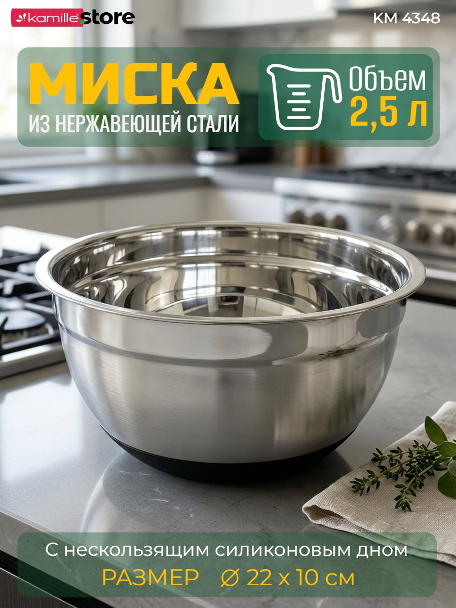 Миска 2,5 л. 22х10 см. из нержавеющей стали Kamille КМ 4348 c силиконовым дном (серебристый)