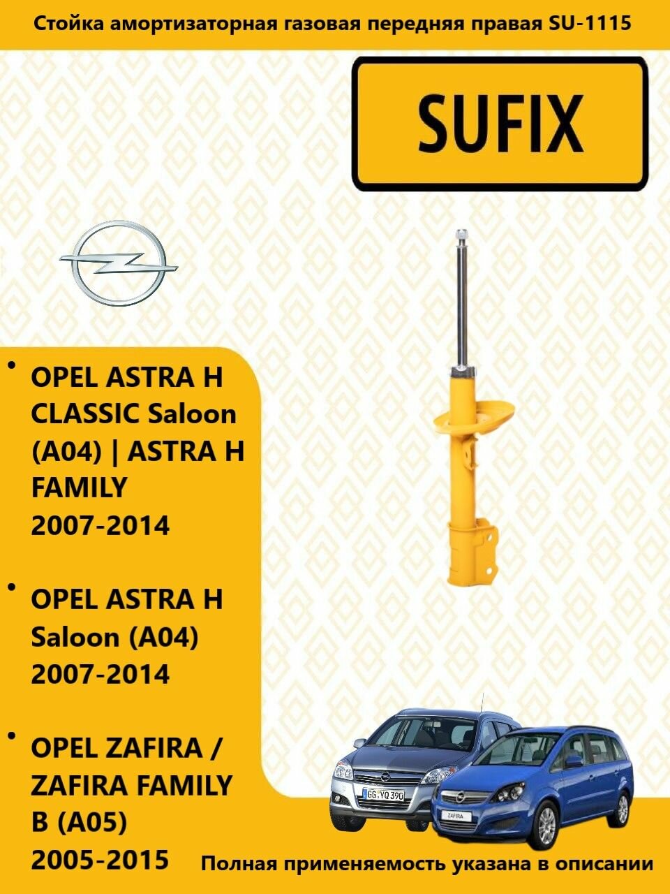 SUFIX Стойка амортизаторная газовая перед прав, опель/ OPEL ZAFIRA / ZAFIRA FAMILY B (A05) 2005-15, SU1115