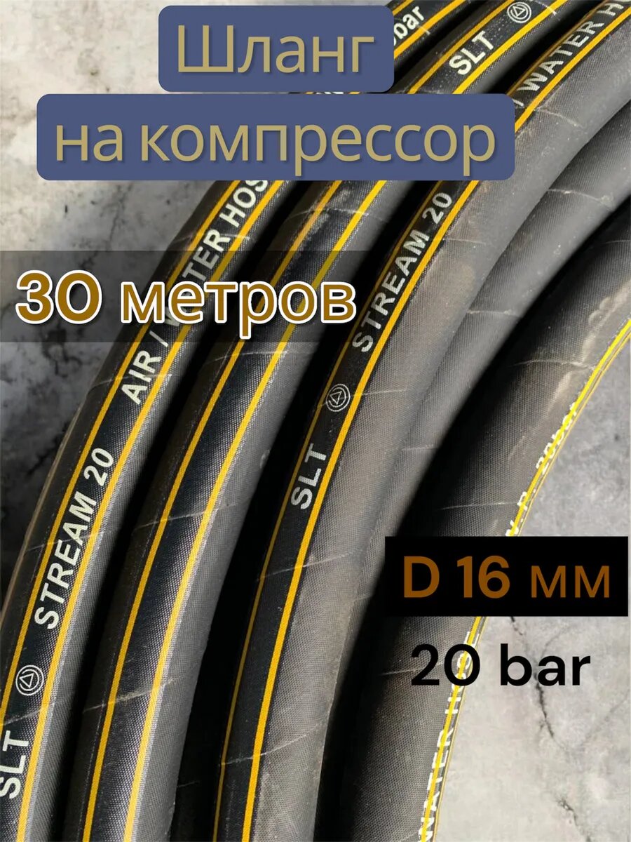 Шланг на компрессор 16 мм 30 метров