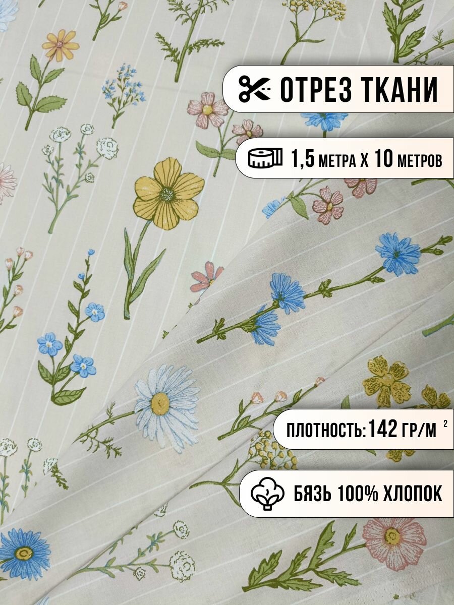 Ткань для шитья Шуйская бязь, отрез 10м*1,5м, хлопок 100% ГОСТ