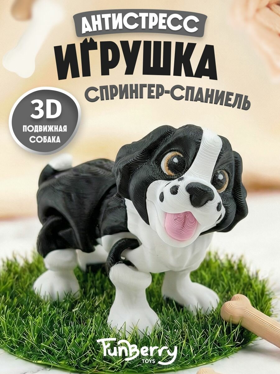 3D игрушка Funberry Toys подвижная собака Спрингер-спаниель фигурка собаки подвижная игрушка