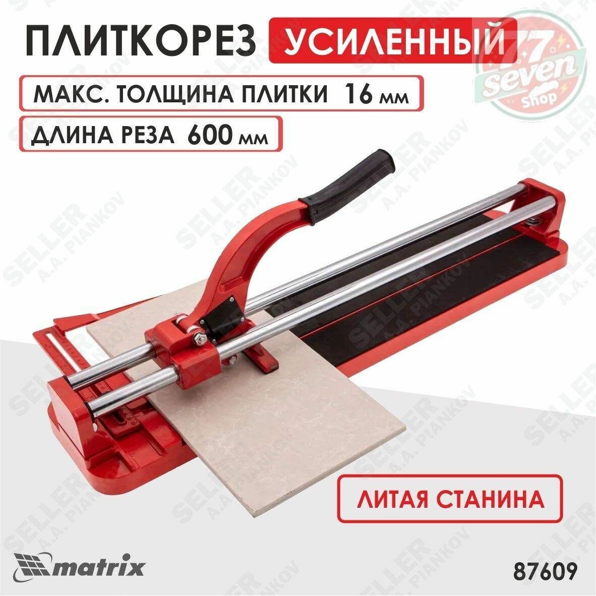 Плиткорез ручной 600х16мм каретка на подшипниках, усиленная рукоятка MATRIX 87609