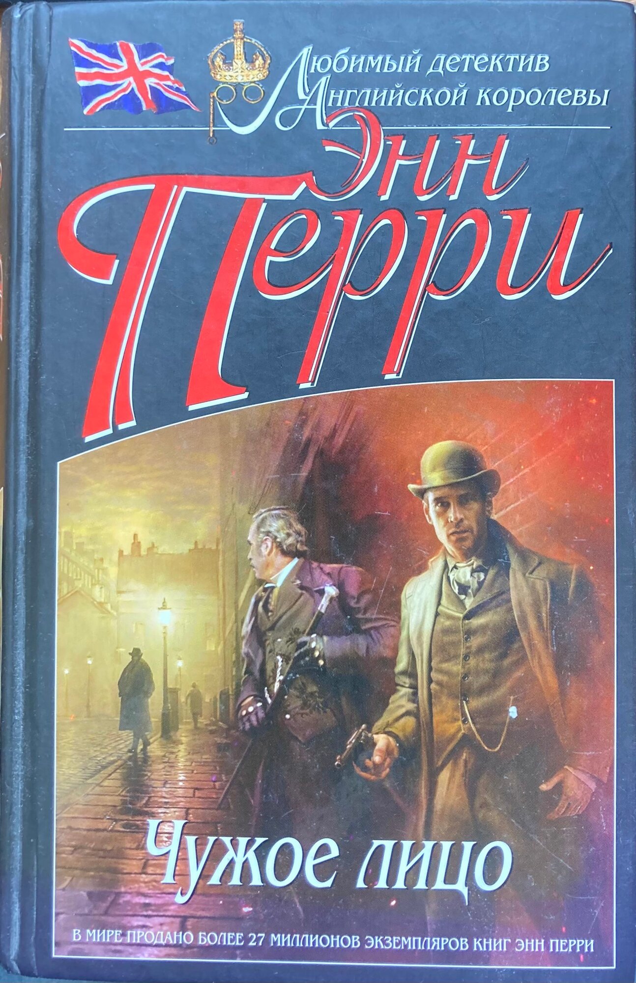 Чужое лицо Перри Энн