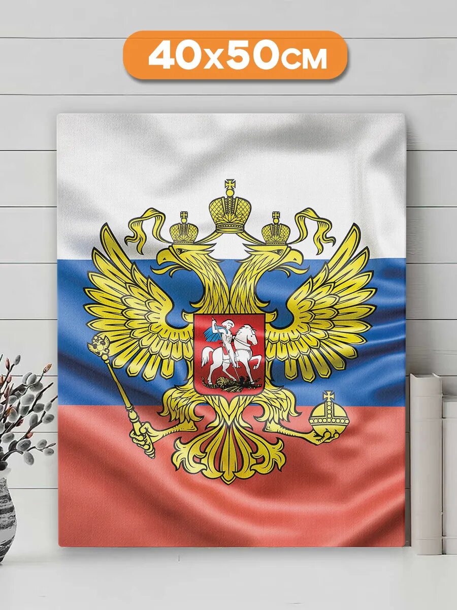 Картина на стену для дома Герб России 40х50 см