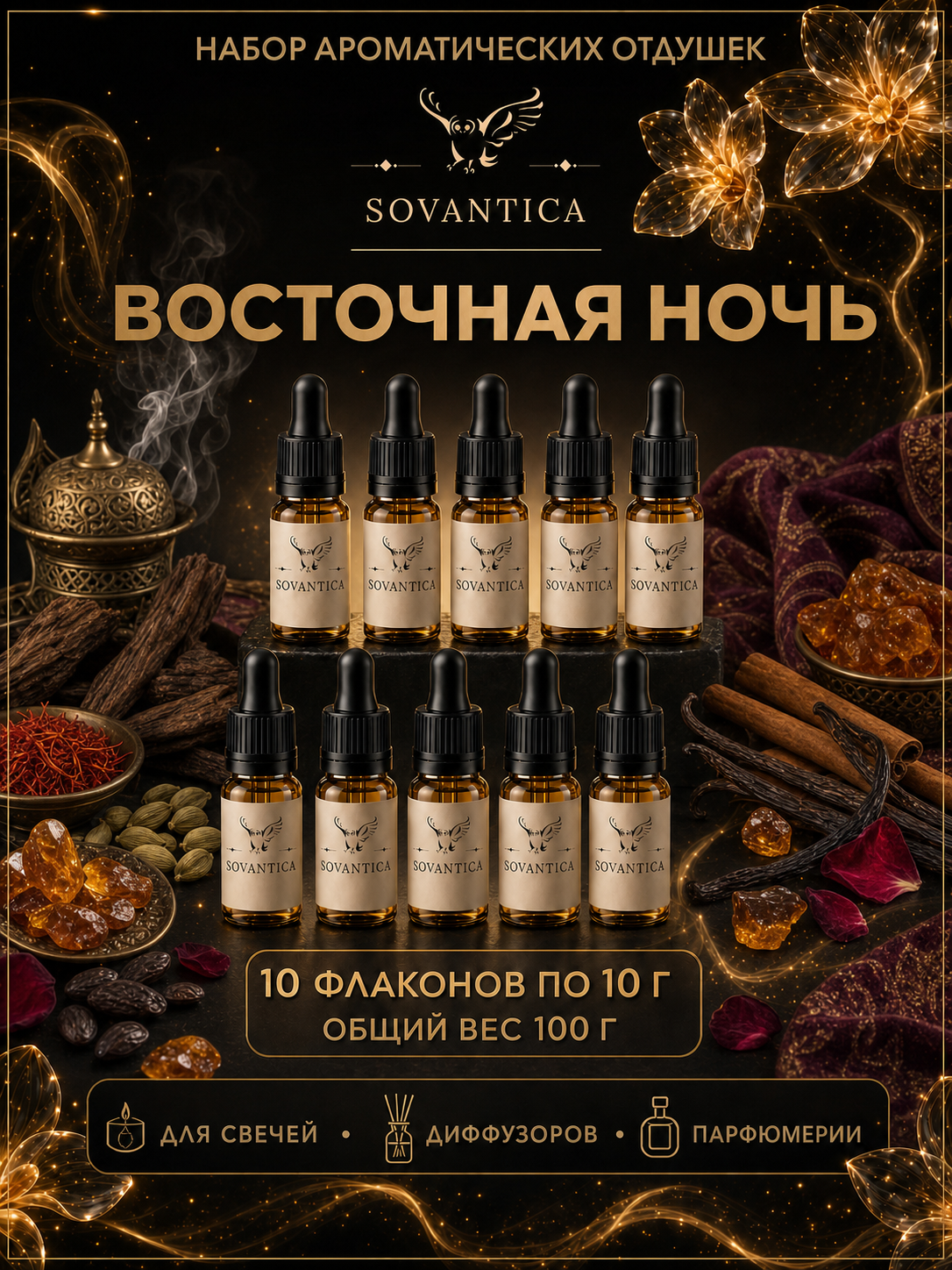 Набор отдушек •ВОСТОЧНАЯ НОЧЬ• 10 ароматов по 10 г, Sovantica Fragrances
