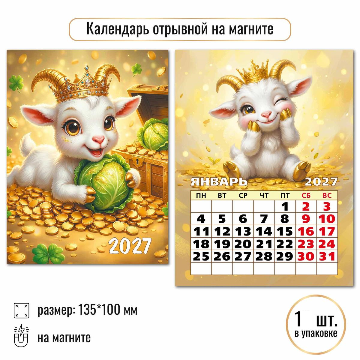Календарь отрывной на магните 2027 «Символ года», 1 шт, 135х100 мм