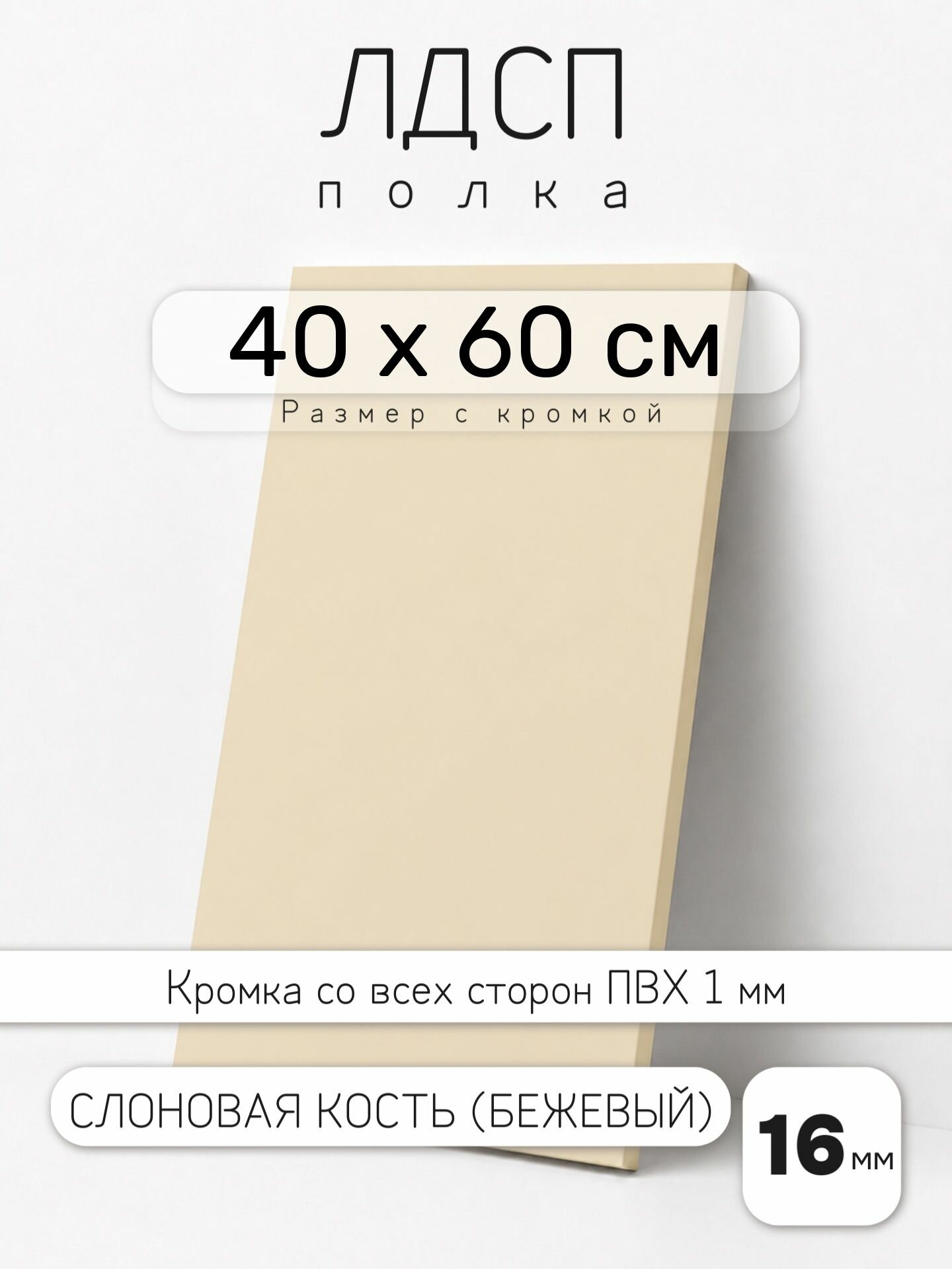 Полка мебельная из ЛДСП 16 мм, бежевая (слоновая кость), 40 х 60 см, с кромкой для шкафа и стеллажа