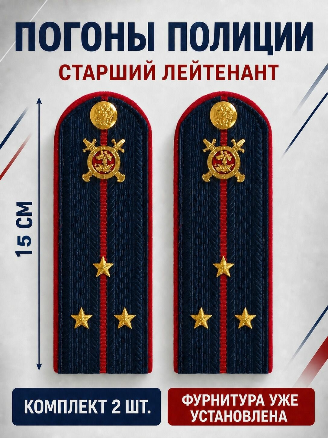 Погоны Полиция с фурнитурой Старший лейтенант 15см