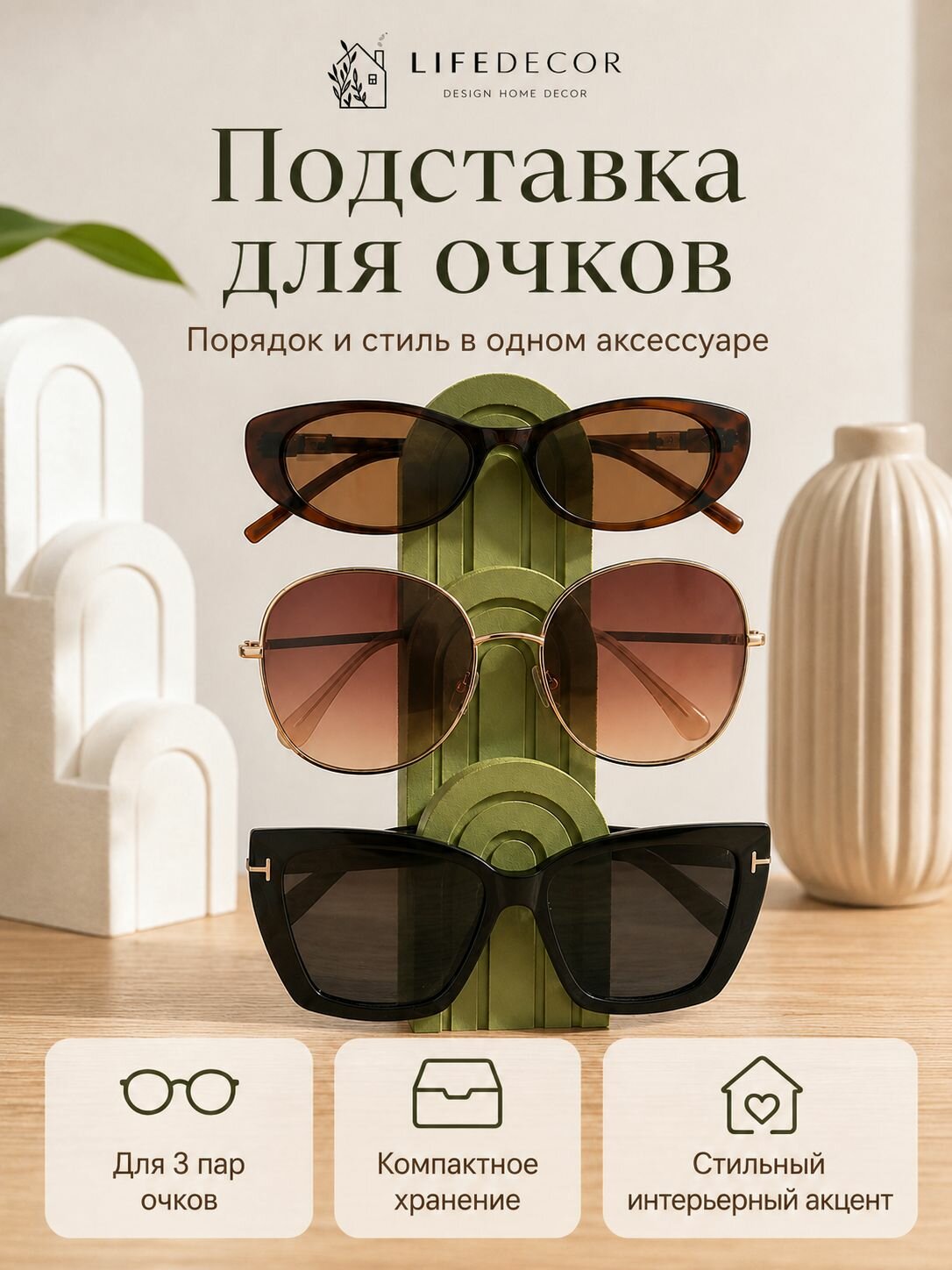 Подставка для 3-х очков настольная LifeDecor - горка зеленая