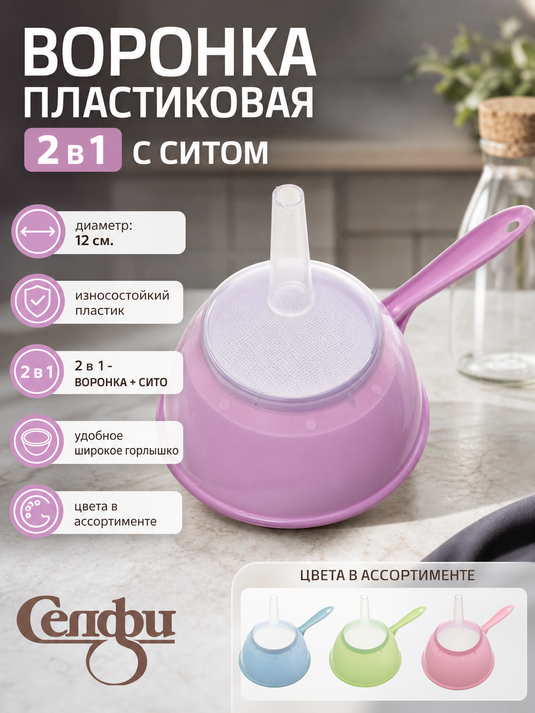 Воронка пластиковая с ситом 12см, удобная для переливания жидкостей