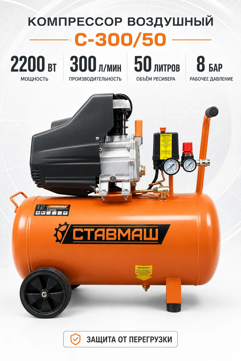 Компрессор Ставмаш С-300 50 л, воздушный, масляный, поршневой 2200 Вт, 8 бар