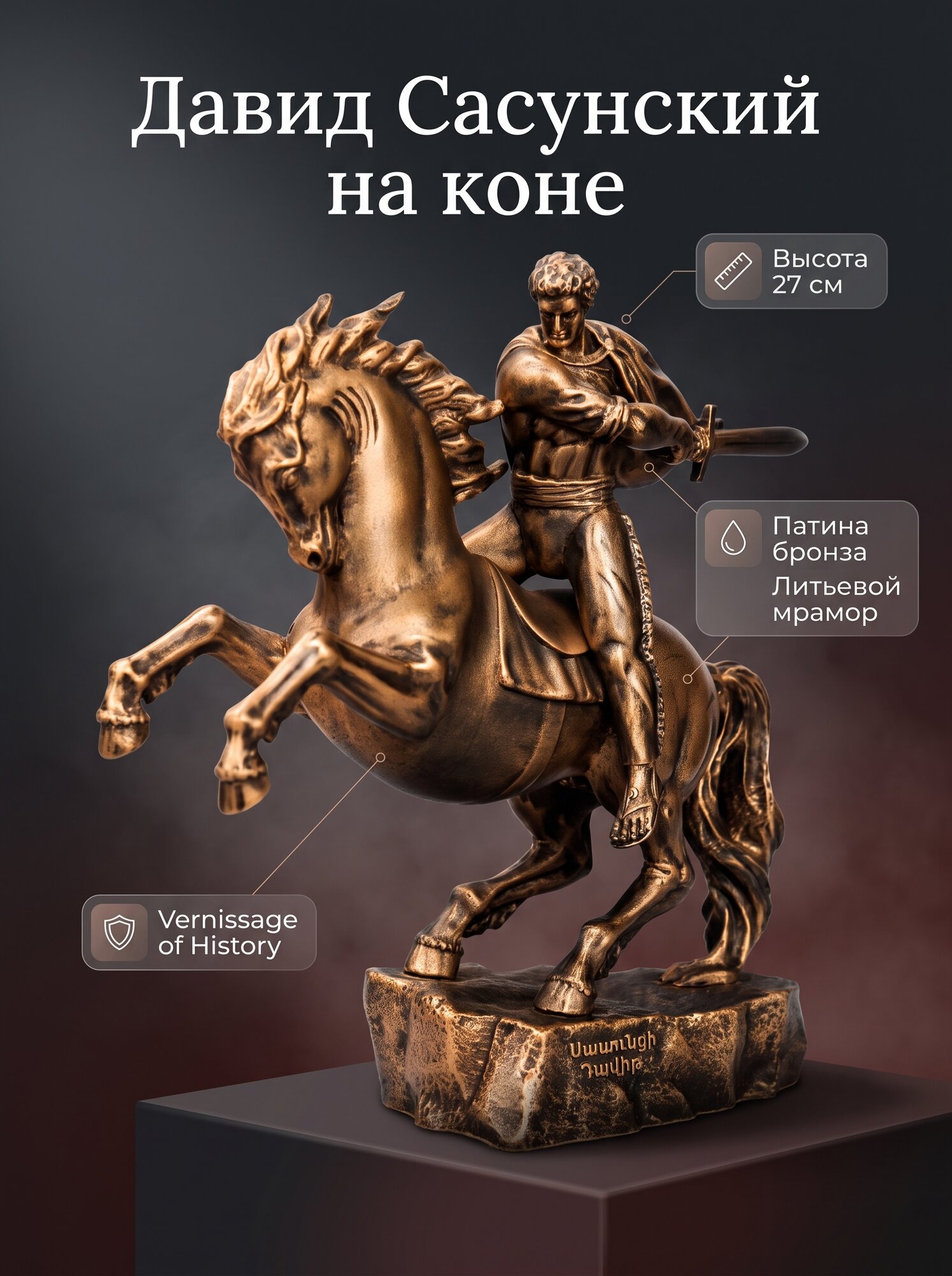 Статуэтка Давид Сасунский на коне, "Вернисаж истории", (27 см, литьевой мрамор, цвет патина бронза)
