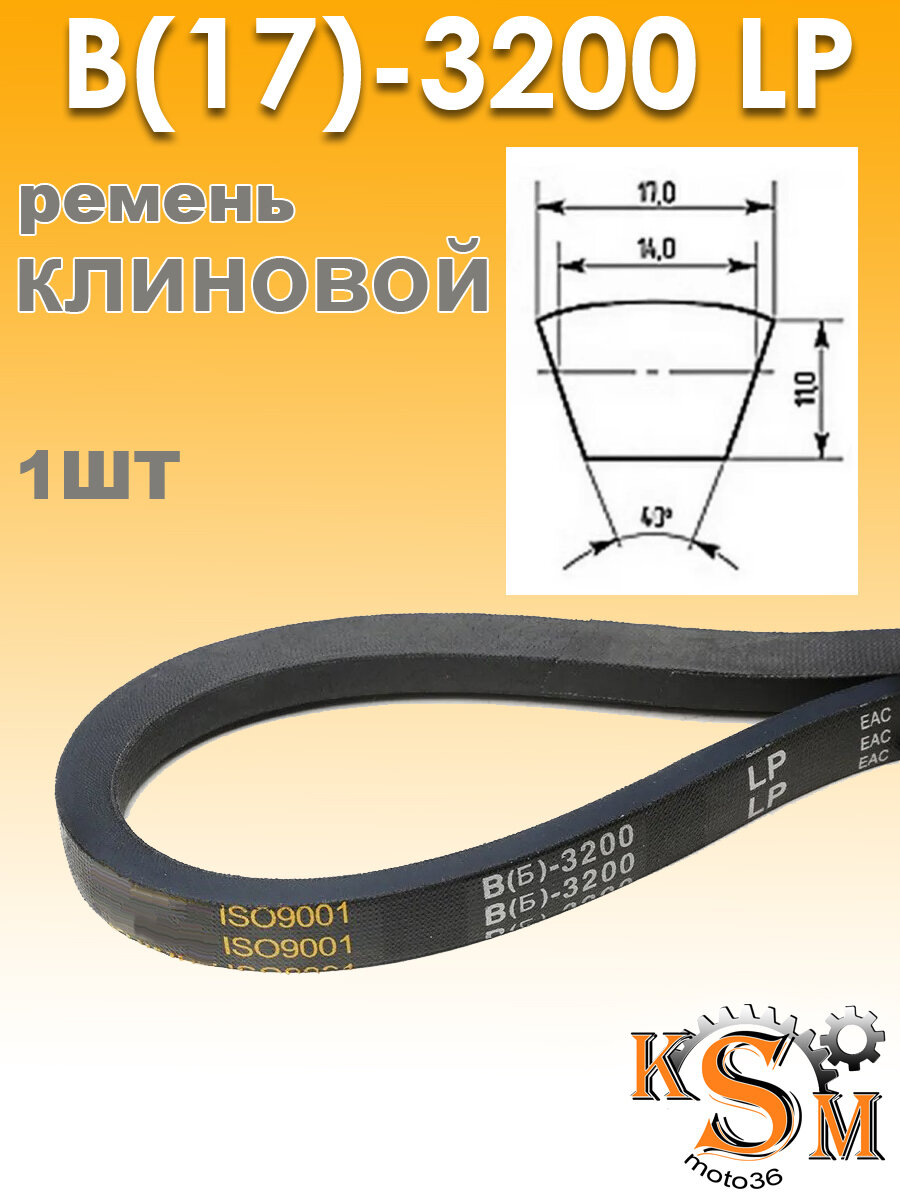 Ремень клиновой В(Б)-3200 (17х3200)