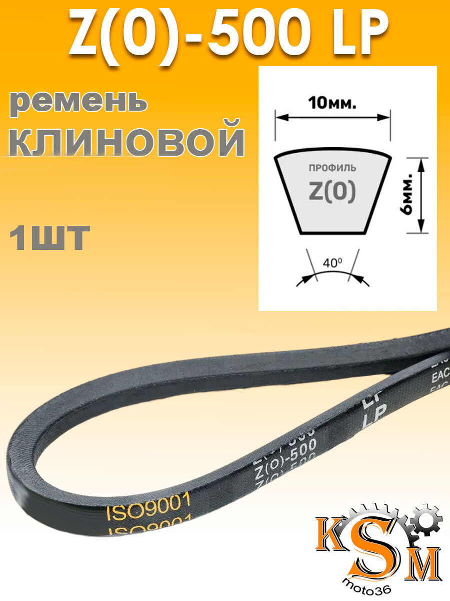 Ремень клиновой Z(O)-500 (10*500)