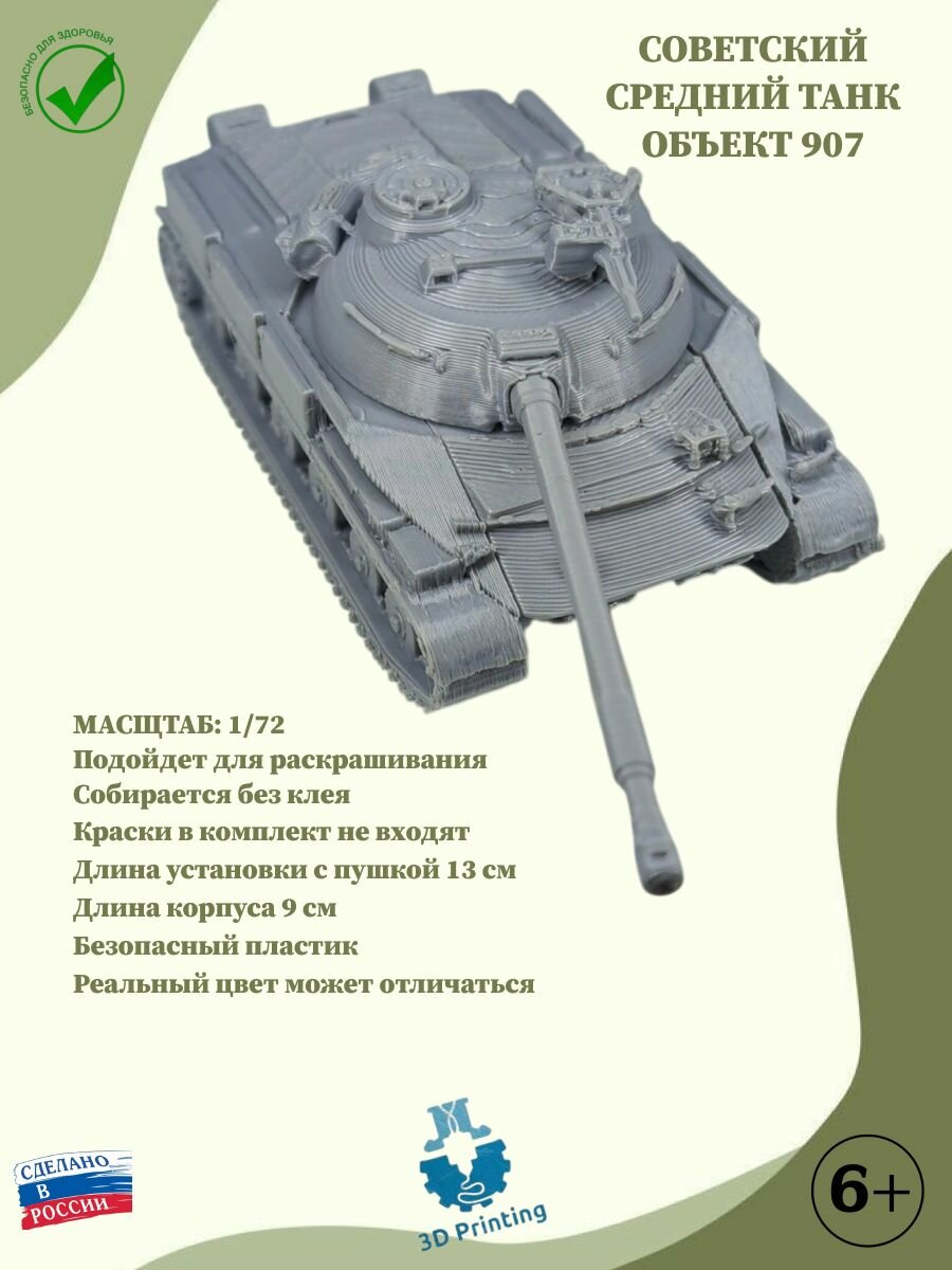 Сборная модель "Объект 907", средний советский танк, PLA пластик, масштаб 1:72