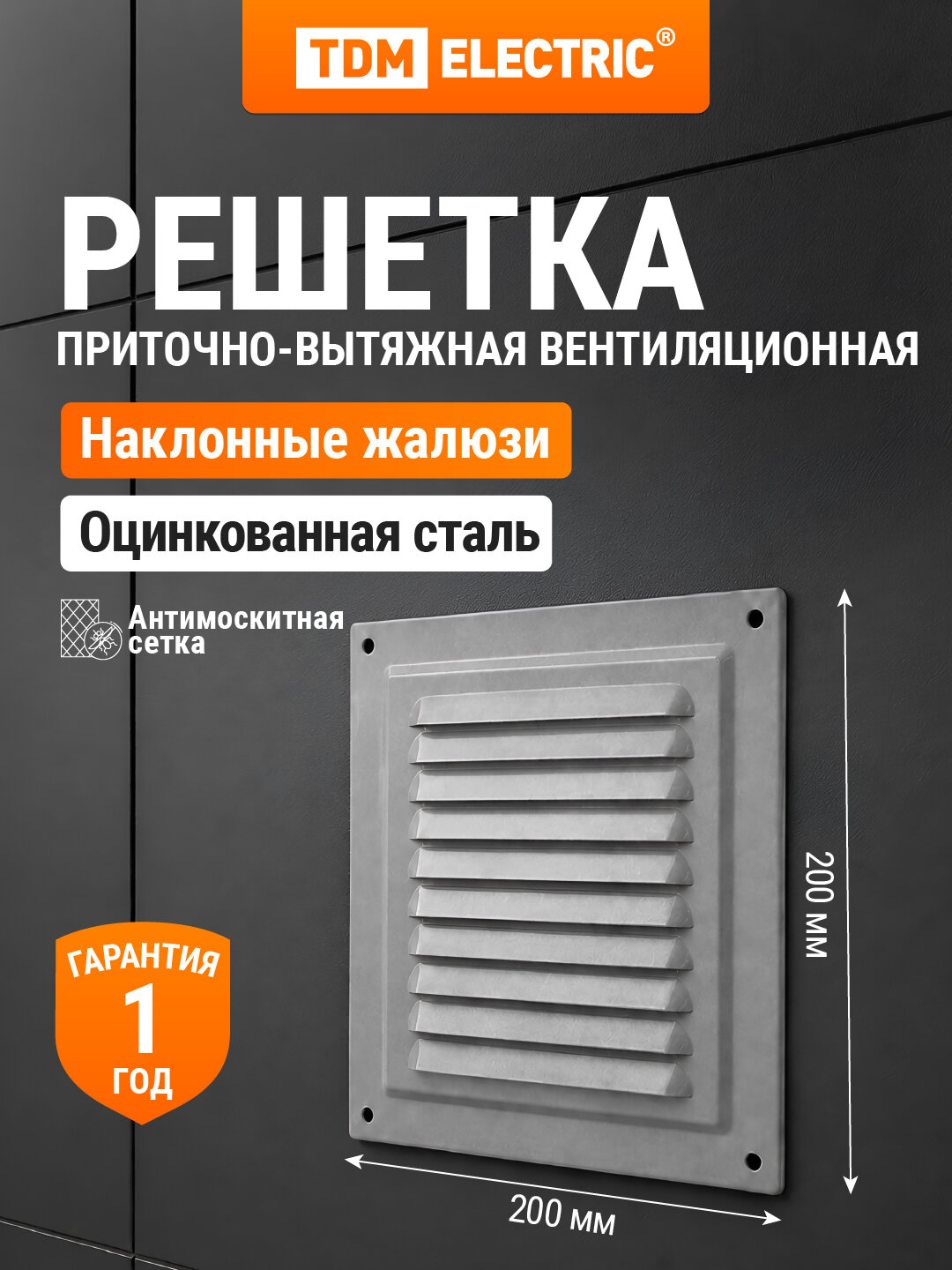 Решетка металл. 200х200, с оцинкованным покрытием, TDM