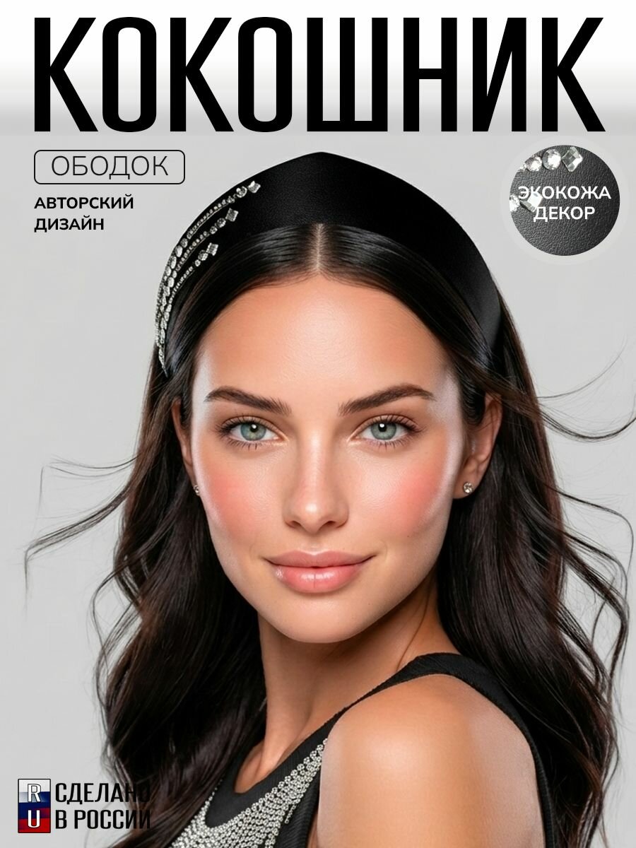 Кокошник ободок для волос со стразами и камнями "Луч", черный, экокожа, Мира