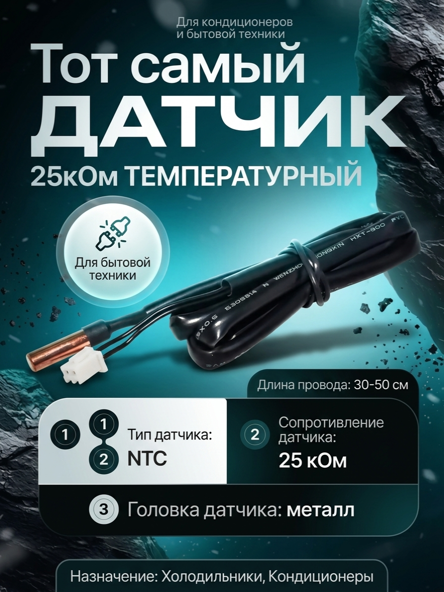 Датчик температурный 25кОм NTC для наружного блока кондиционера
