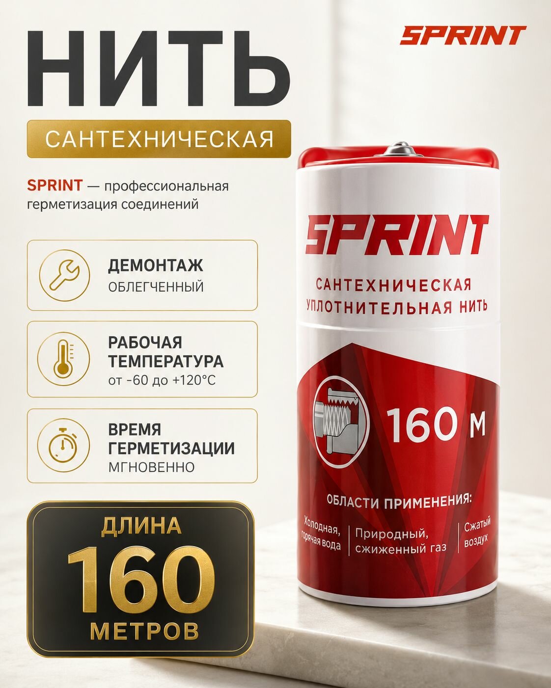 Сантехническая нить 160 м sprint