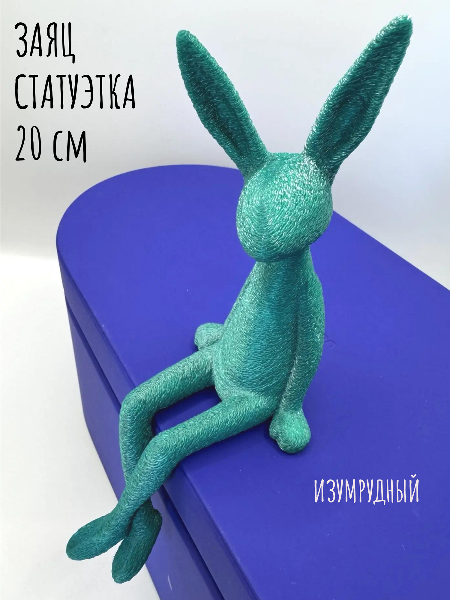 Фигурка интерьерная заяц сидячий изумрудный 20 см/ Статуэтка кролик сидит декор