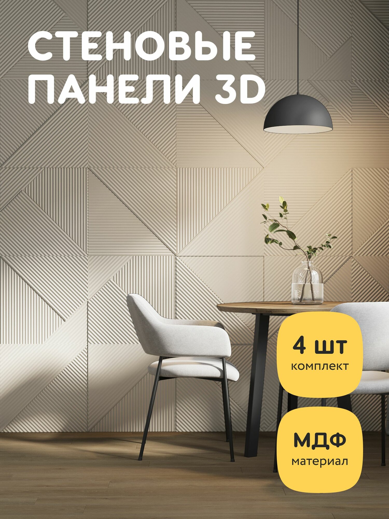 Стеновые панели квик клик, МДФ, 50х50 см, толщина 6 мм, 4 шт