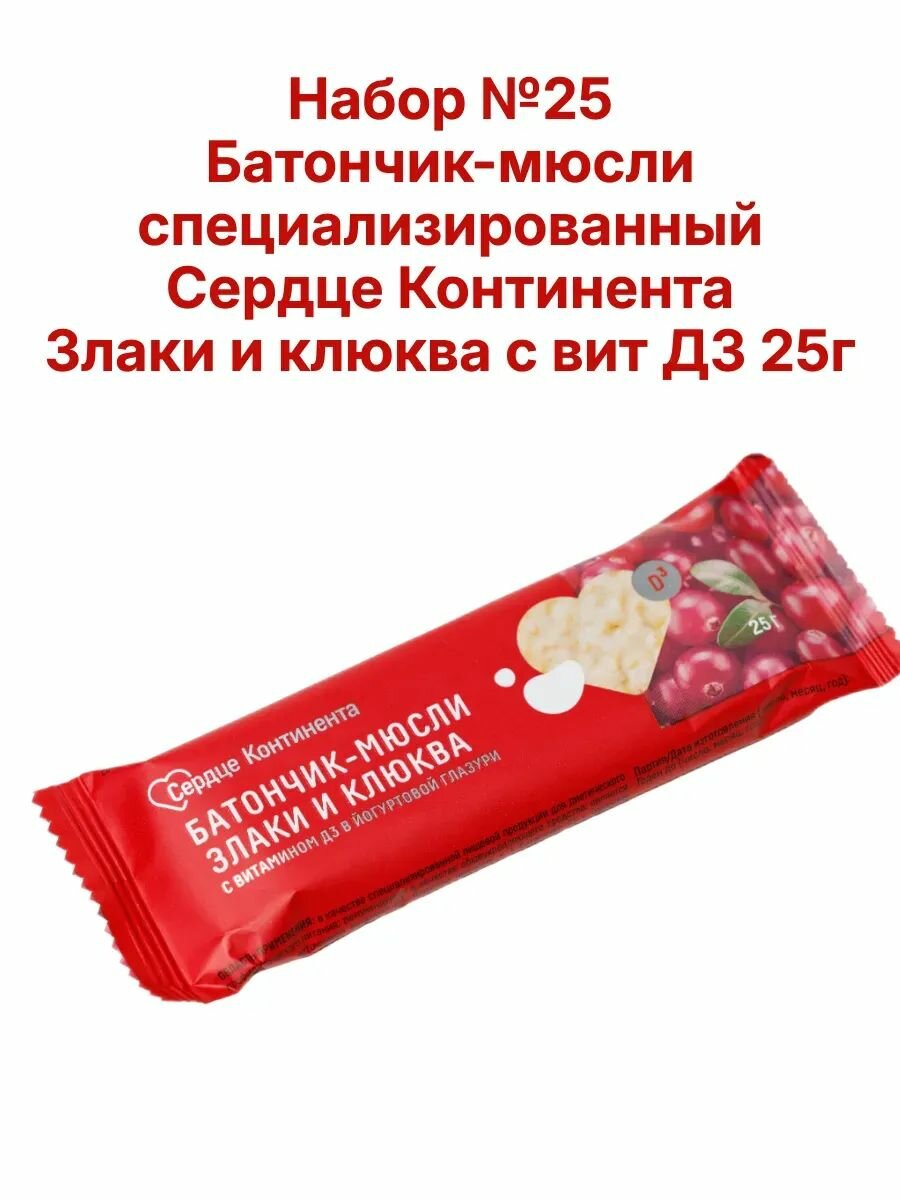 Набор №25 Батончик-мюсли специализир. Сердце Континента Злаки и клюква с вит Д3 25г