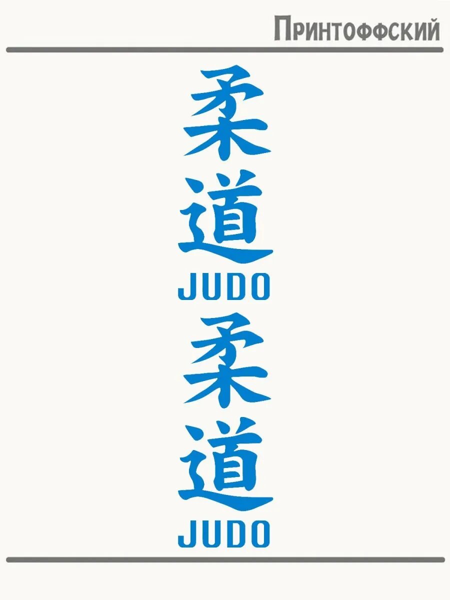 2-е (Две) Термонаклейки с надписью Judo Дзюдо