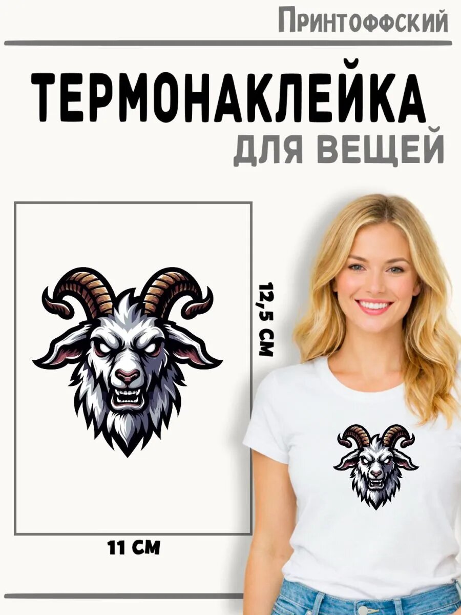 Термонаклейка Козел — фото 1
