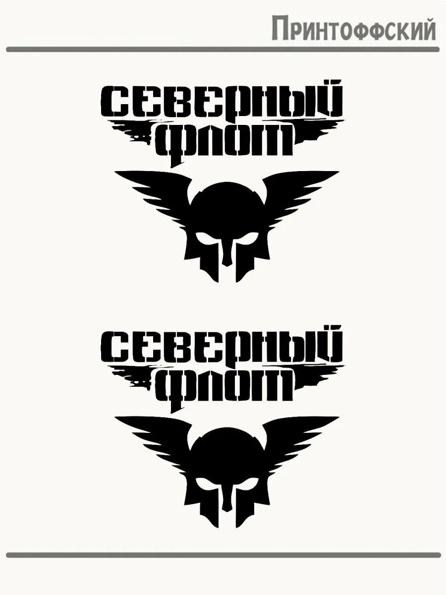 2-е (Две) Термонаклейки группа северный флот