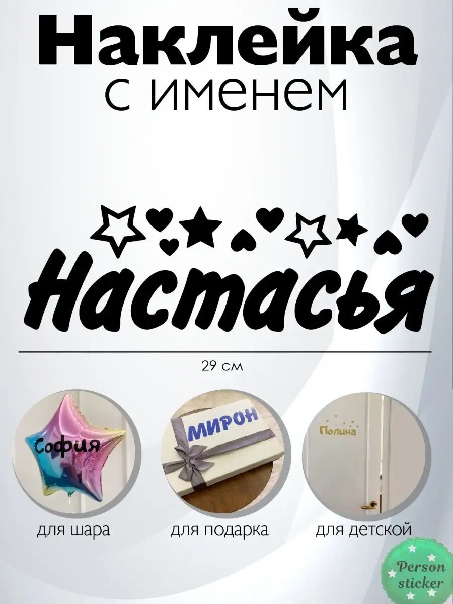 Наклейка с именем Настасья