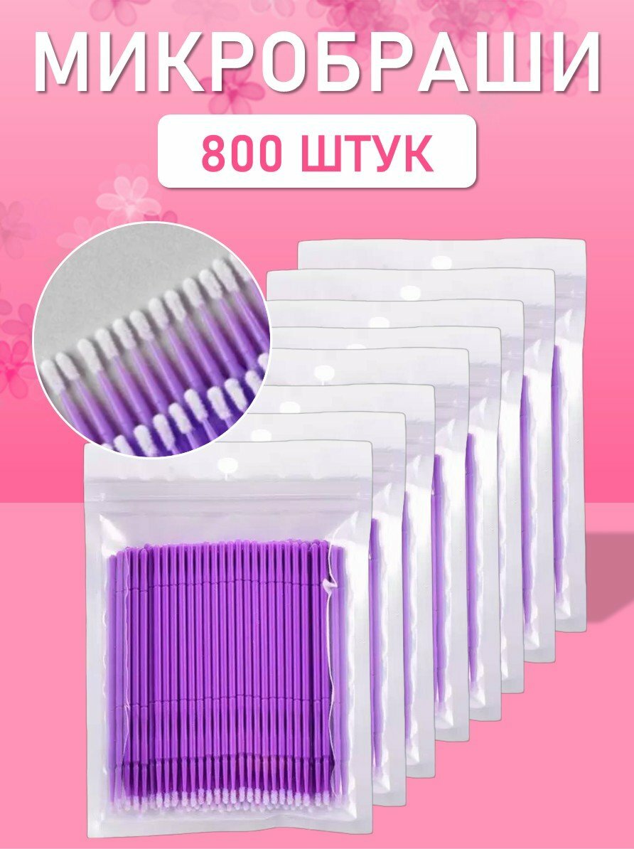 Микробраши пакет, 800шт, фиолетовые // 8 уп
