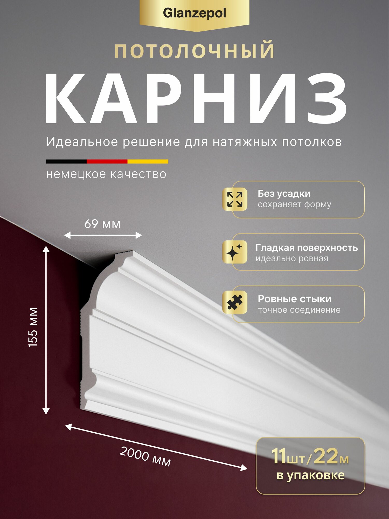 Потолочный плинтус из пенополистирола высокой плотности 155*69*2000 мм, под покраску, декоративный карниз, багет потолочный, 11 шт, GLANZEPOL GP-71