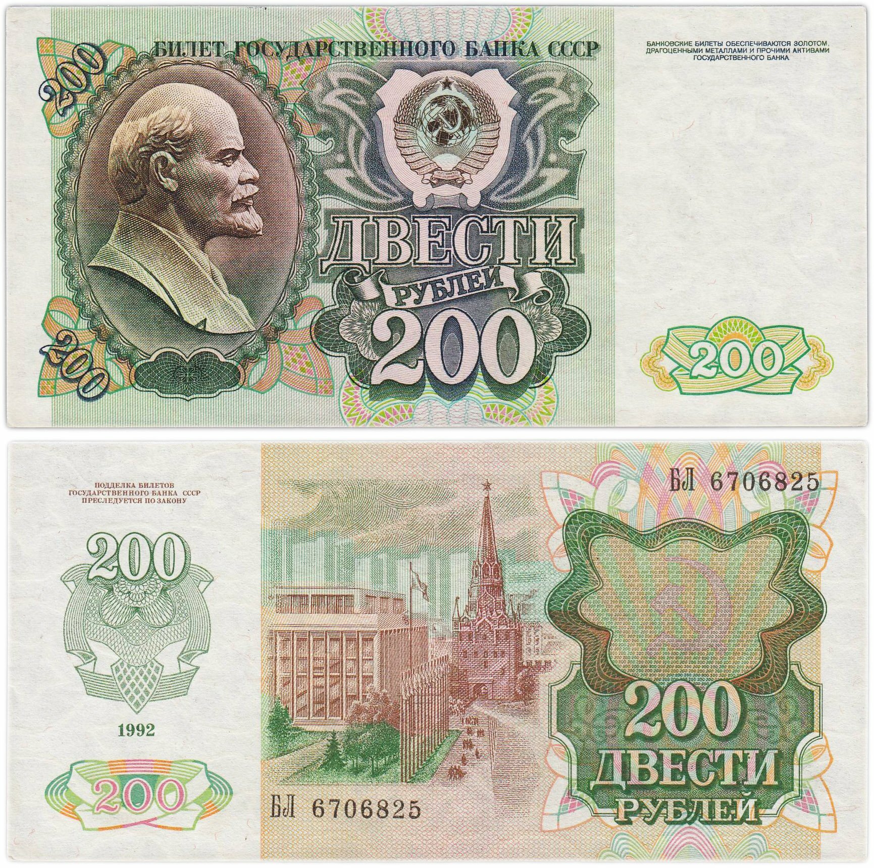 200 рублей 1992