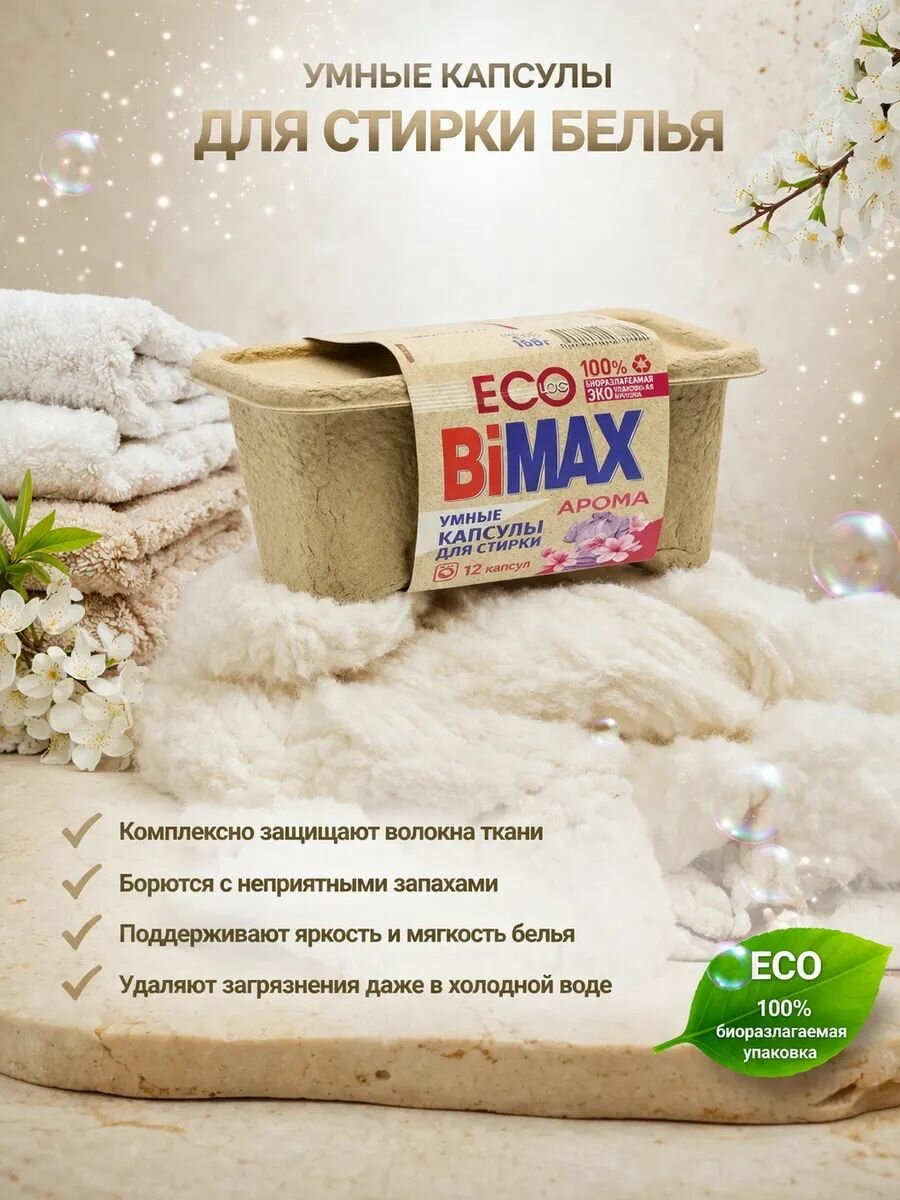 Капсулы для стирки Bimax Арома, для удаления пятен, аромат, 12 штук
