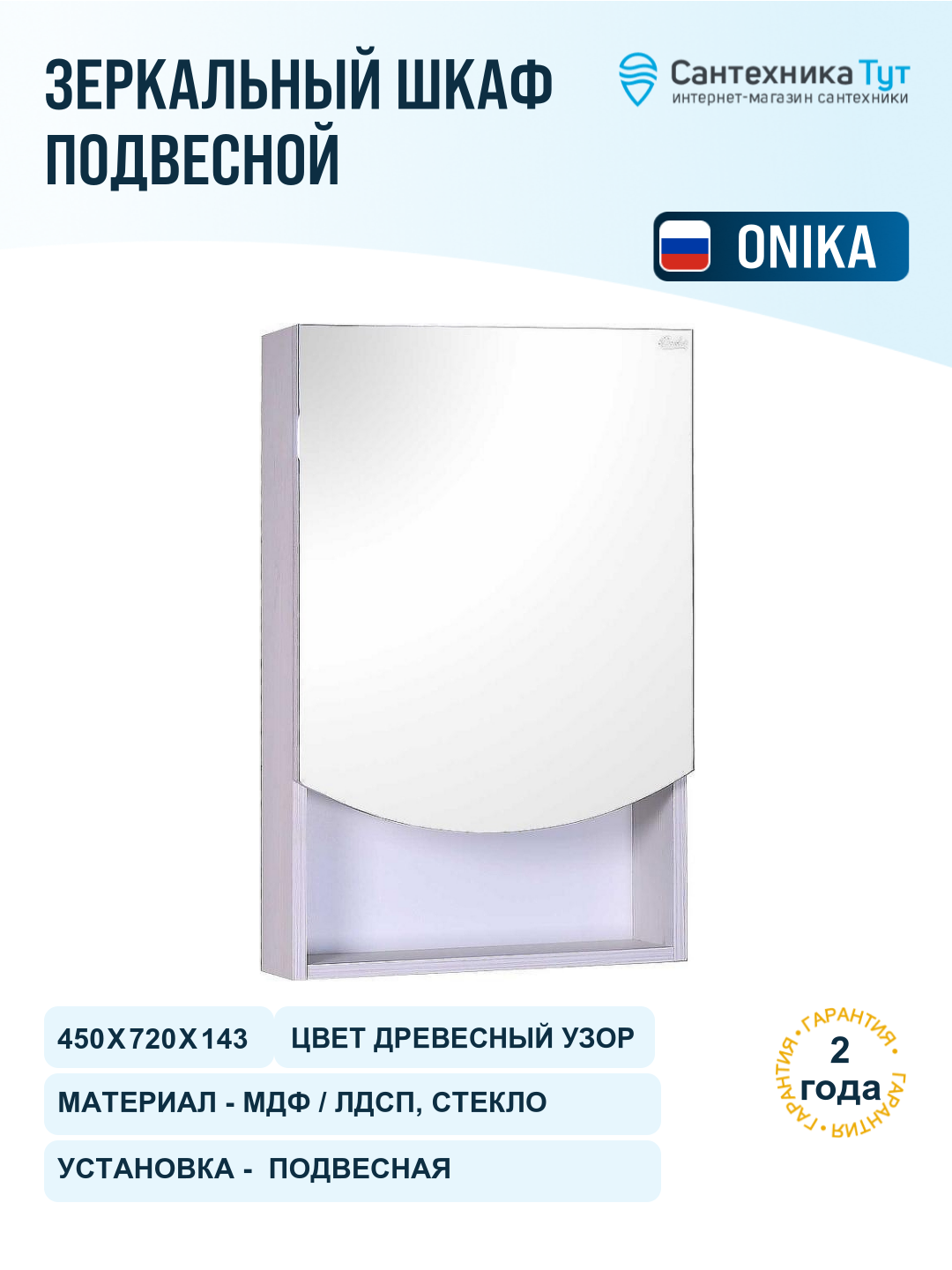 Зеркальный шкаф Onika Селена 45.00 R 204505 Бодега светлый