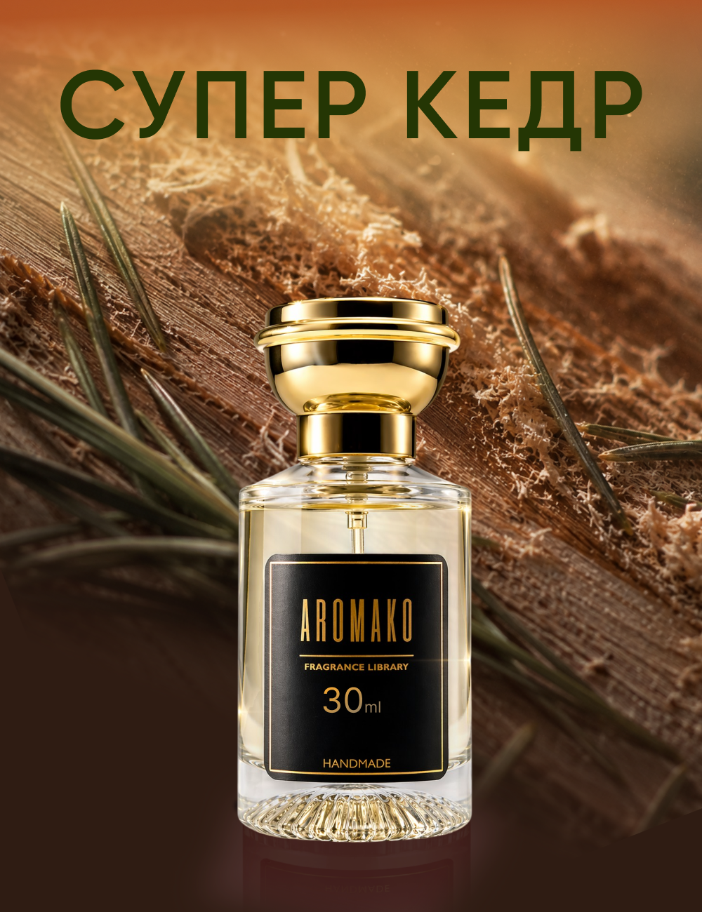 Парфюмерная вода унисекс Aromako 30 мл "Супер кедр", древесный цветочный