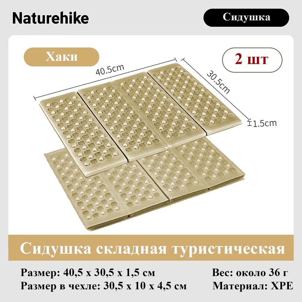 Сидушка туристическая, складная туристическая сидушка, Naturehike XPE, 2 шт.