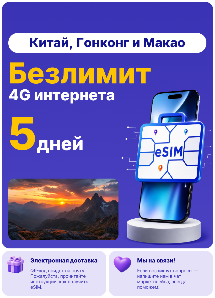 Китай, Гонконг и Макао eSIM-карта безлимит на 5 дней