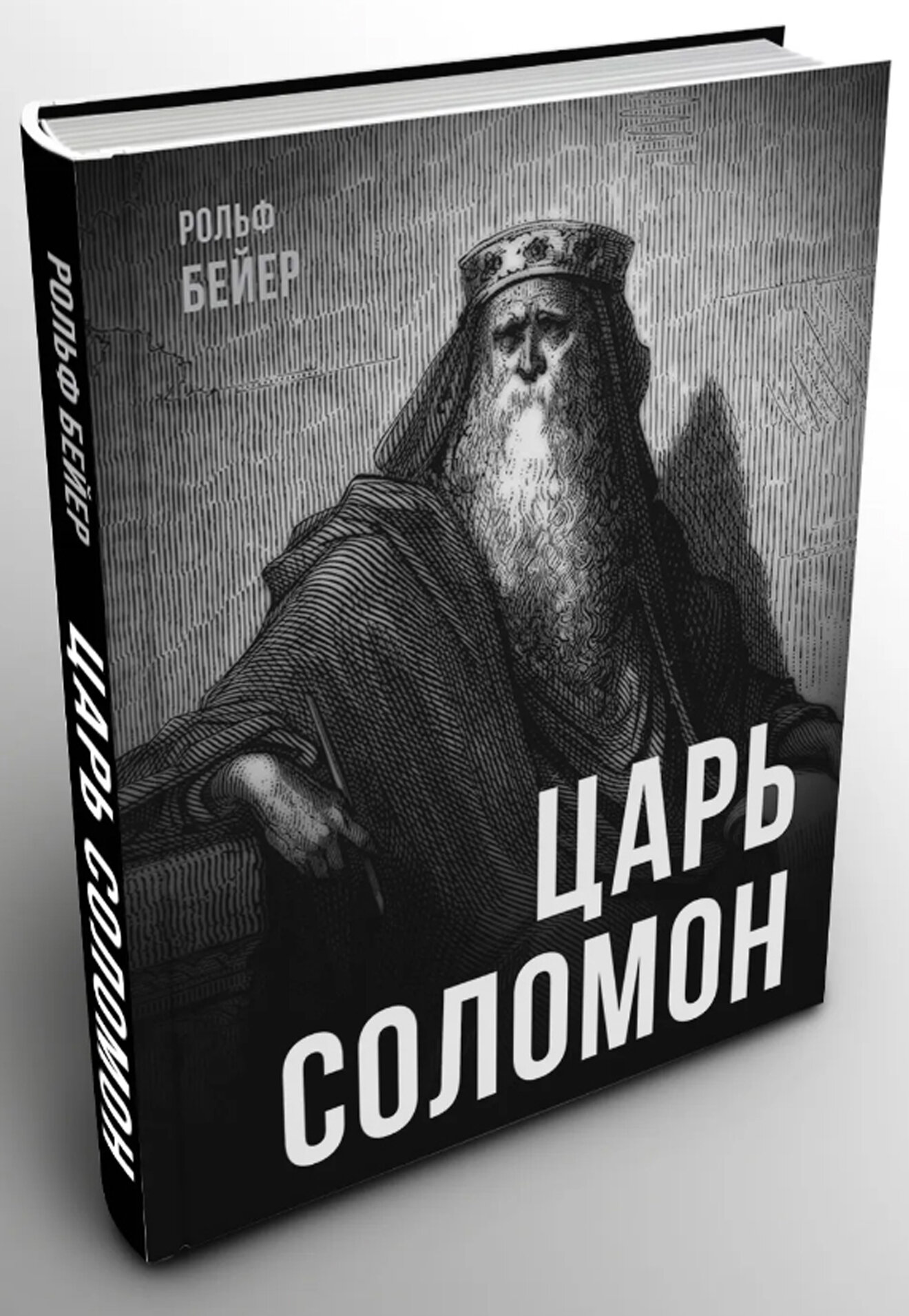 Царь Соломон (Покорившие мир) _Бейер Р. [Книга / Издательство «родина»]
