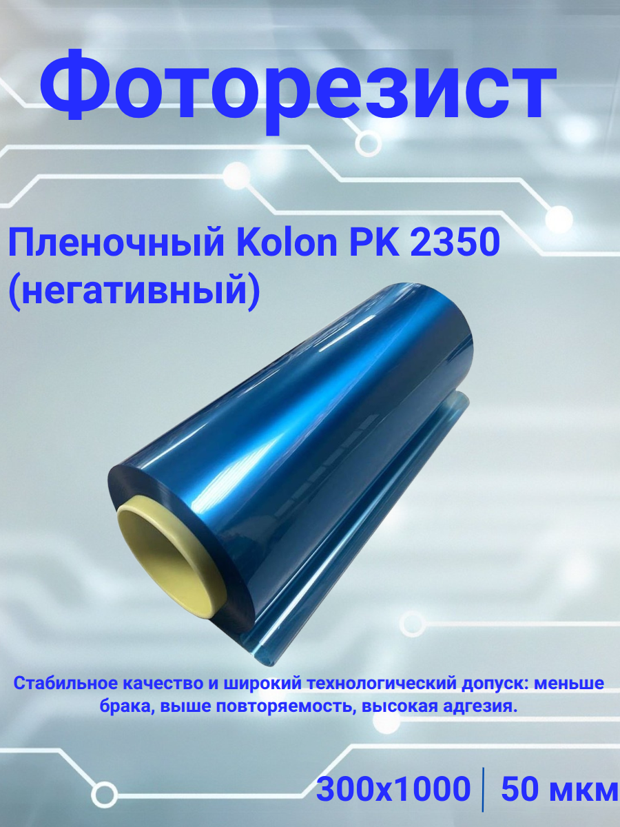 Фоторезист Пленочный KOLON PK-2350 300х1000мм (негативный) для печатных плат.