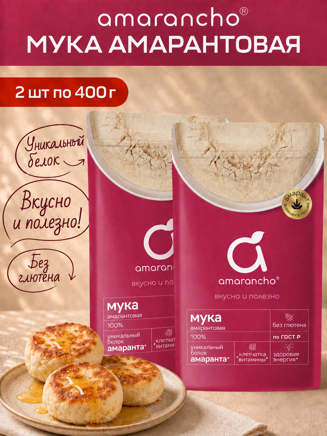 Amarancho Амарантовая мука без глютена, 2 упаковки х 400 гр.