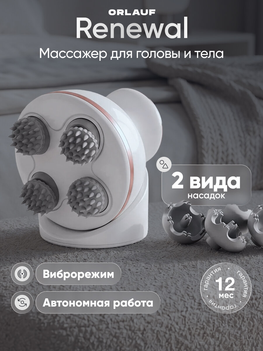 Массажер для головы Orlauf Renewal / Для головы и всего тела