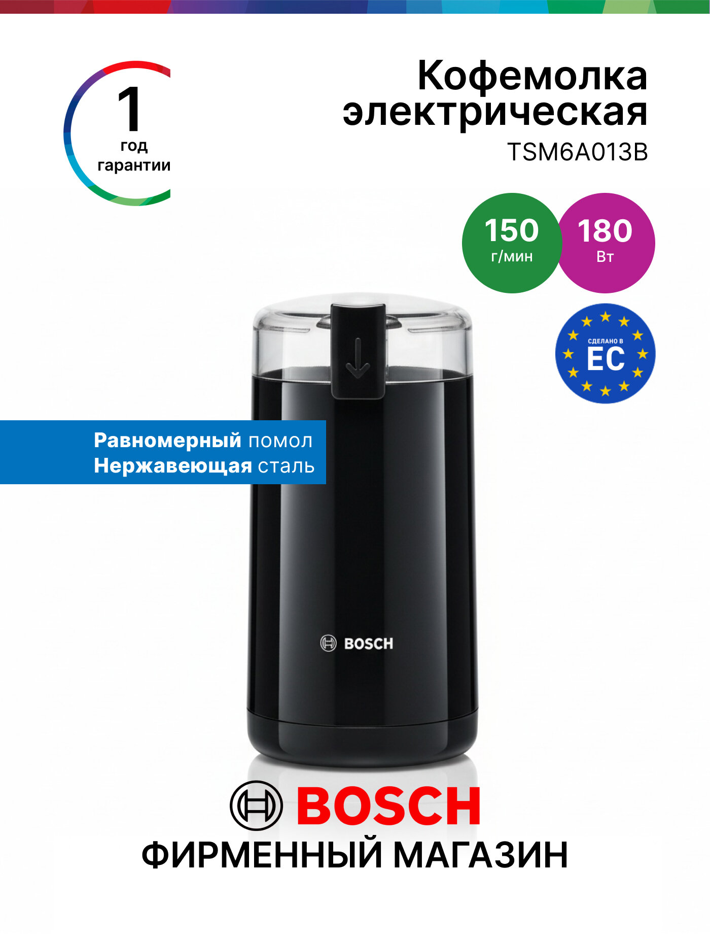 Кофемолка электрическая Bosch TSM6A013B, 180 Вт, равномерный помол 150 г/мин, блокировка включения, черная