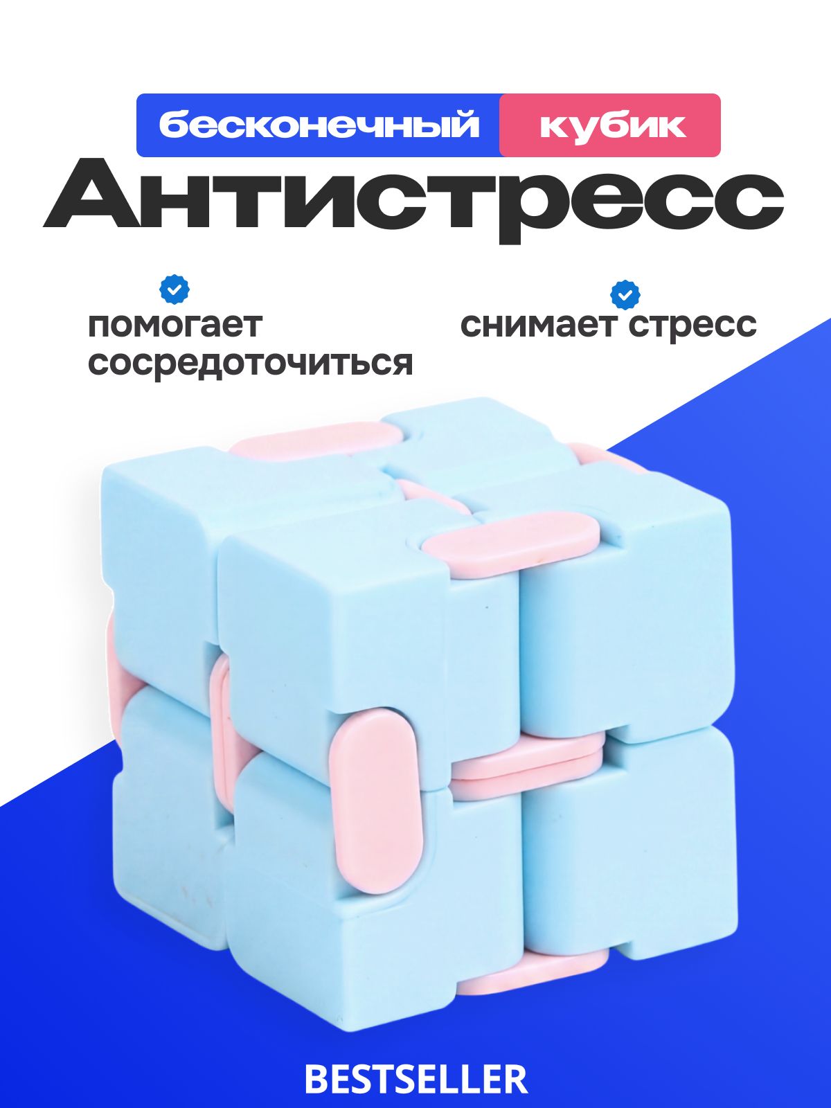 Бесконечный кубик антистресс для рук "Infinity cube" / Фиджет куб трансформер - анти-стресс для рук