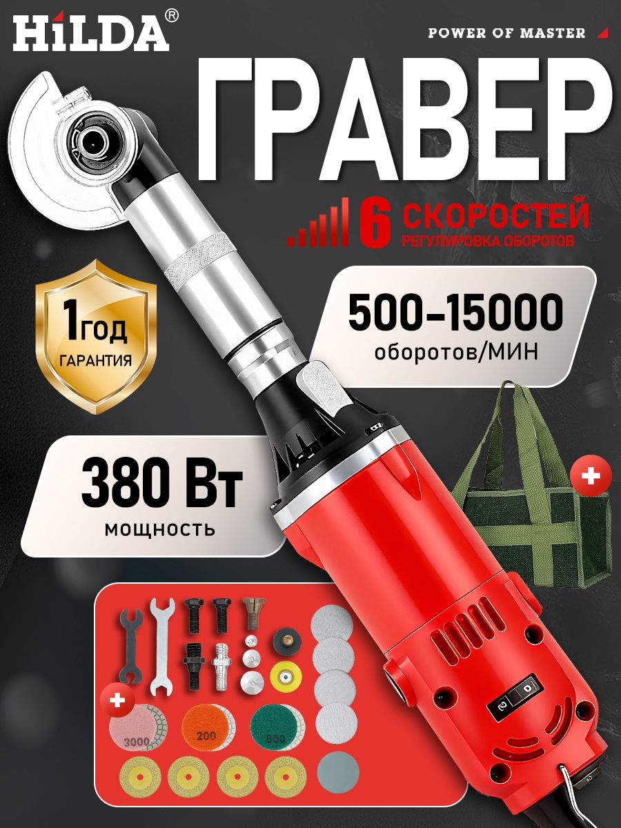Гравер угловой электрический с насадками/Бормашина 350 Вт, 15000 об/мин, с усиленным